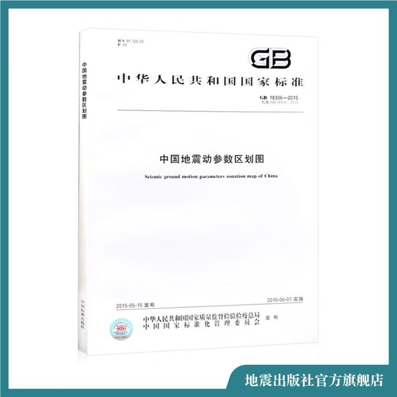 GB 18306-2015 中国地震动参数区划图 全套（标准文本+两幅地图）
