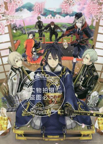现货 进口日文 刀剑乱舞 刀剣乱舞-ONLINE- アンソロジー 本丸爛漫日和