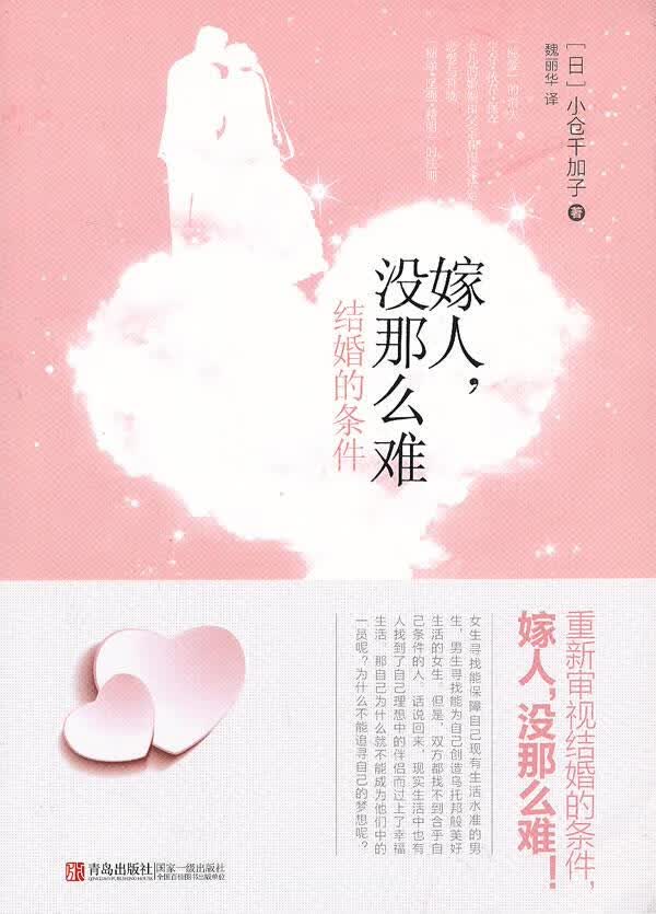 嫁人，没那么难:结婚的条件 (日)小仓千加子著,魏丽华译