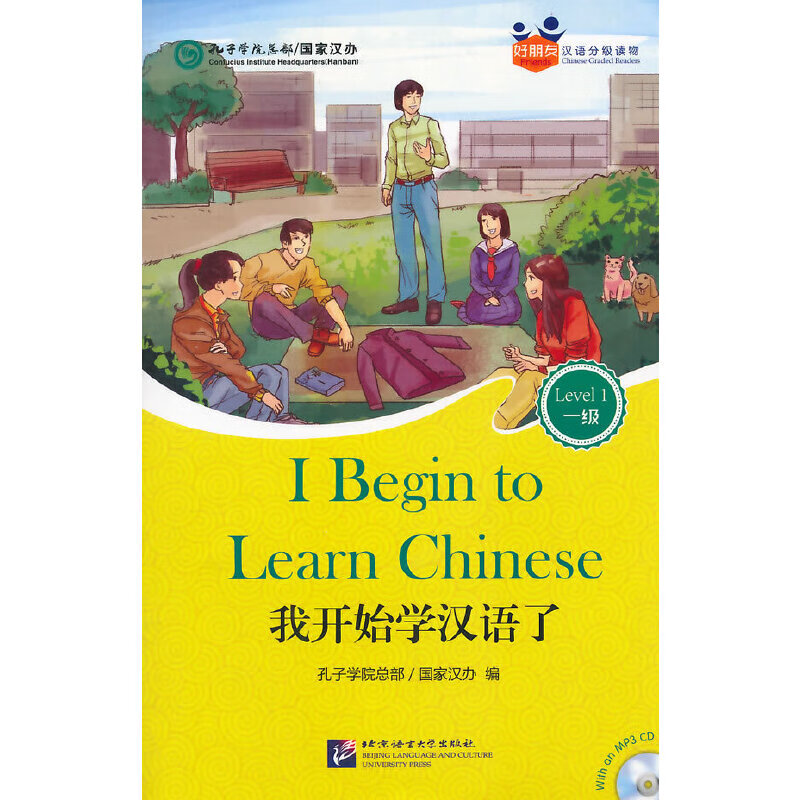 我开始学汉语了| 好朋友（成人版）（1级）