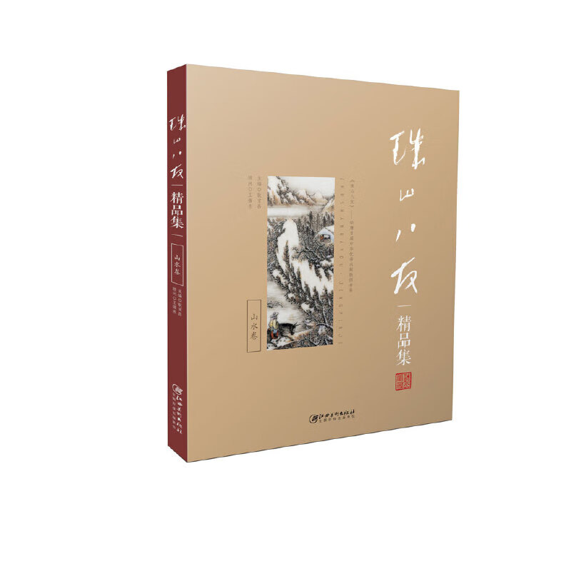 当当珠山八友精品集: 山水卷
