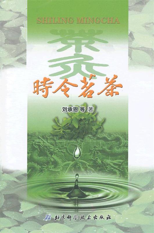 时令名茶