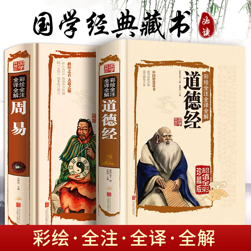 图解易经周易全书原著道德经老子彩图全解白话文八卦测算风水学入门书籍基础知识全集智慧原版国学经典