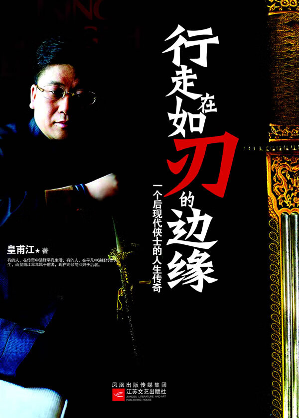 行走在如刃的边缘 皇甫江著