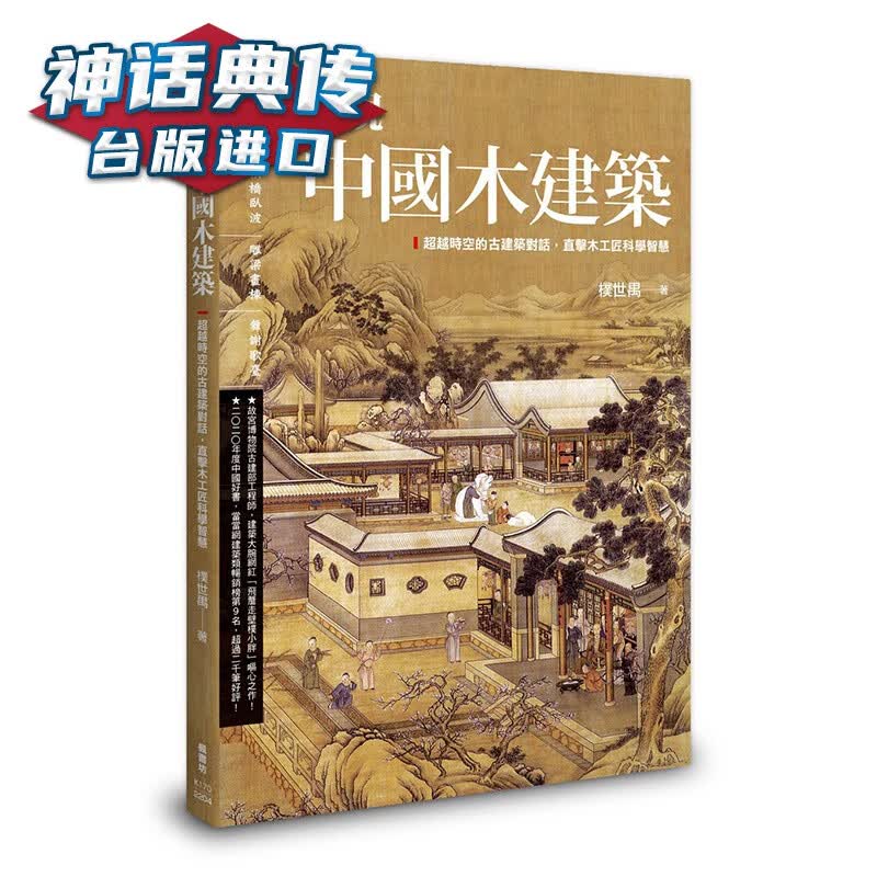 现货 透视中国木建筑 枫书坊 朴世禺 台版图书【神话典传】