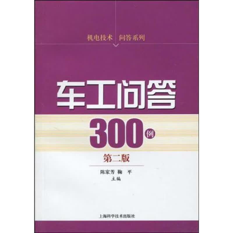 车工问答300例