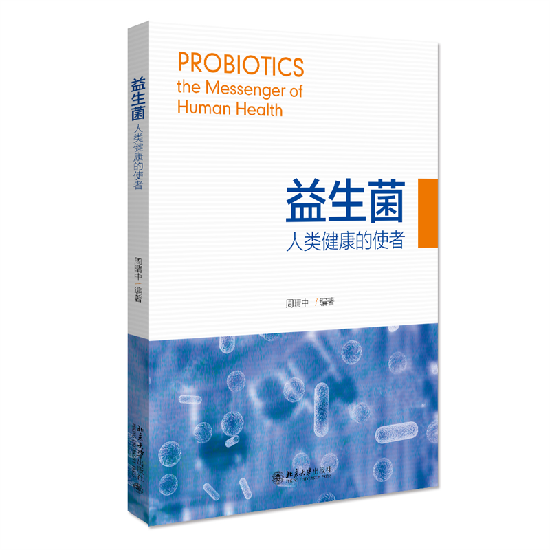 益生菌(人类健康的使者)