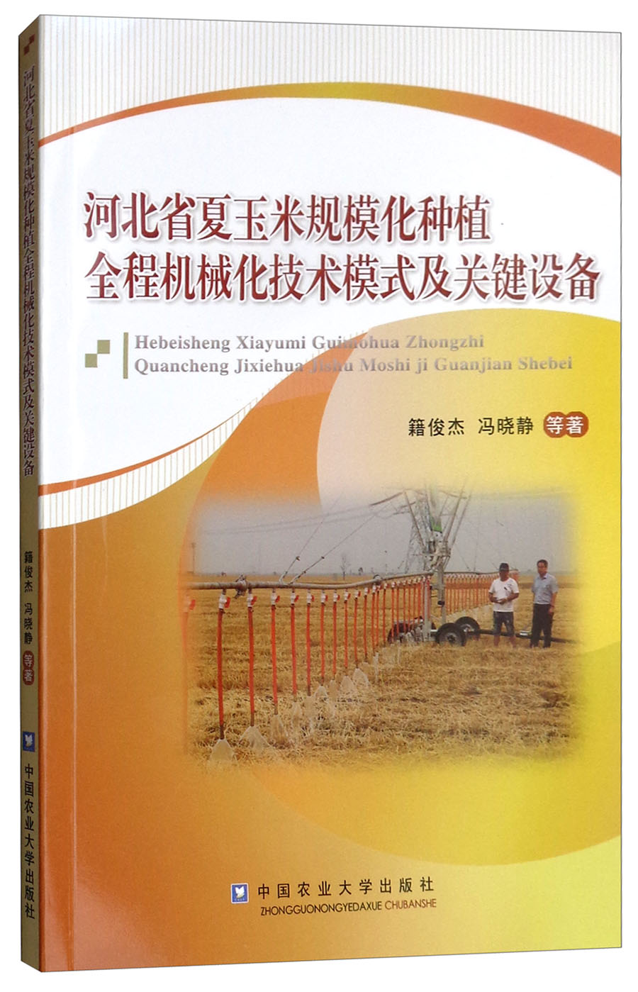 河北省夏玉米规模化种植全程机械化技术模式及关键设备