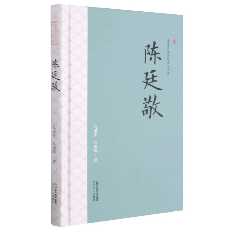 陈廷敬(精)/三晋历史文化名人书系