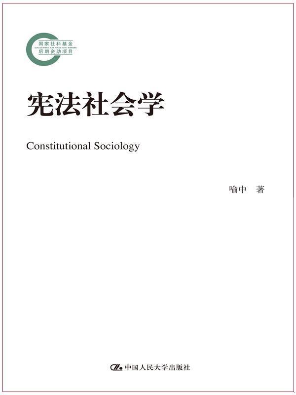 宪法社会学 喻中 中国人民大学出版社 法律 书籍