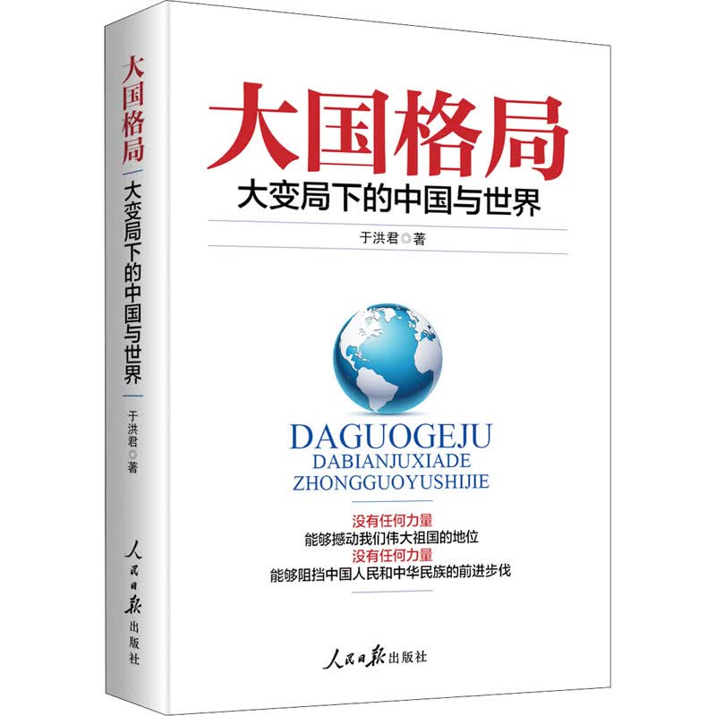 大国格局(大变局下的中国与世界)