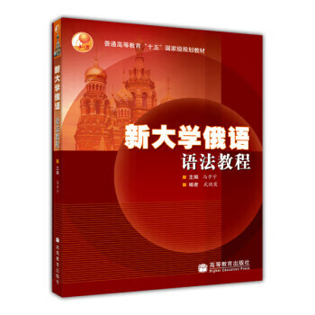 【出版社直供】新大学俄语语法教程9787040198430高等教育出版社