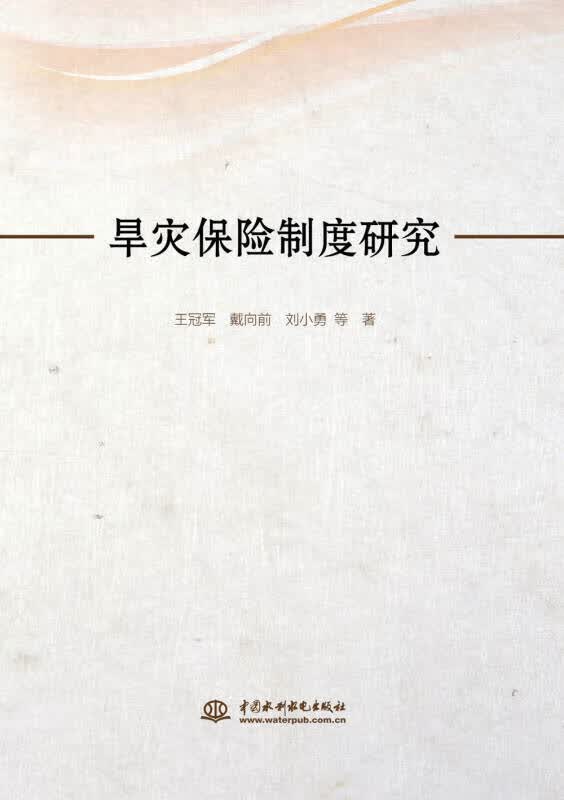 旱灾保险制度研究【精选】
