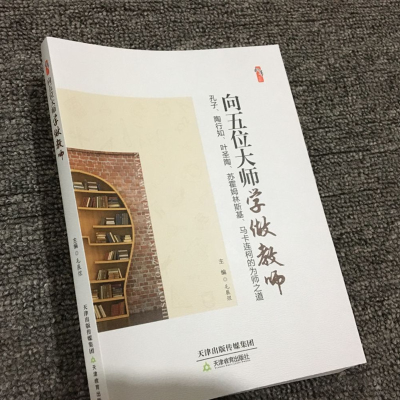 教师师德师爱师风培训书籍 教师关键能力与素养 向五位大师学做教师孔子 陶行知 叶圣陶 苏霍姆林斯基