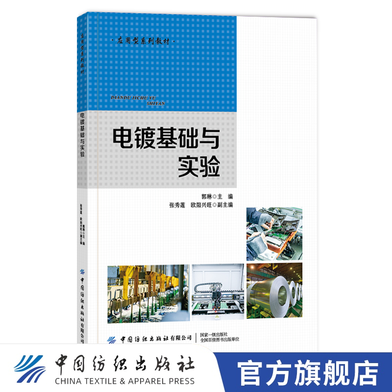 【官方旗舰店】电镀基础与实验 郭琳 电镀基础知识书籍电镀原理及方法电镀实验及技术工艺条件电镀前表面处理镀后处理退镀