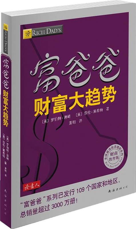 富爸爸财富大趋势