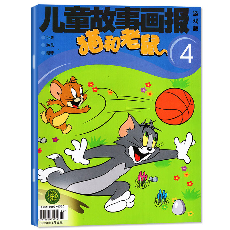 【2023年1-4月现货 送玩具3个】猫和老鼠杂志2023年1/2/3/4期打包儿童故事画报幼儿故事绘本少儿兴趣阅读 期刊 适合5-10岁儿童 猫和老鼠2023年4月