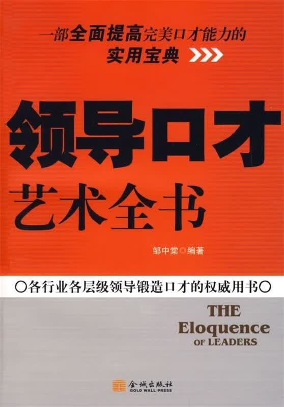 领导口才艺术全书 邹中棠 著 金城出版社