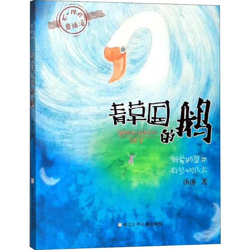 青草国的鹅 儿童6-12周岁小学生一二三四五六年级课外阅读经典文学故事书目三年级课外书阅读书籍 畅销书读物