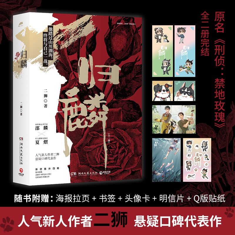 【出版社直营】归麟·全二册 人气新人作者二狮悬疑口碑代表作 悬疑小说悬疑推理 畅销书籍 包邮 归麟·全二册