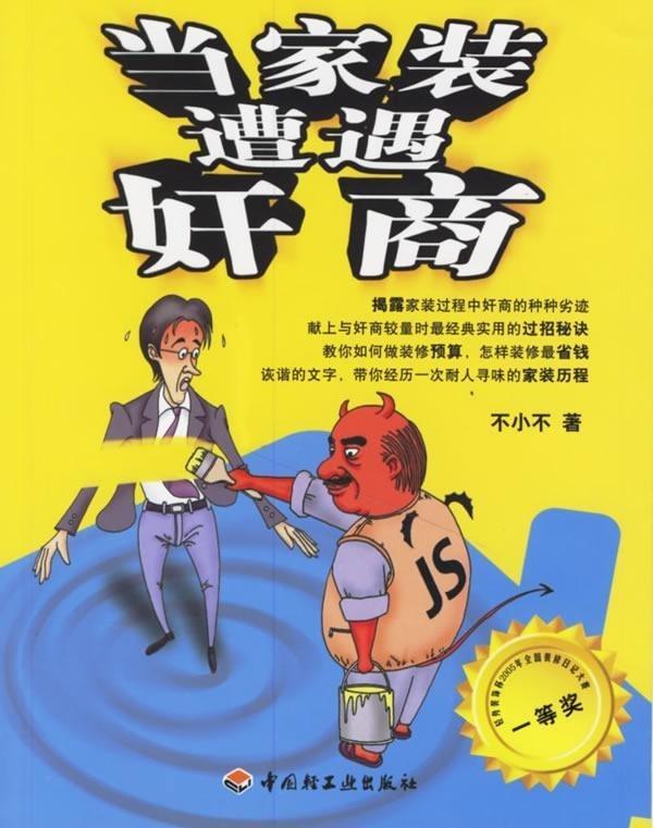 当家装遭遇奸商 不小不 著