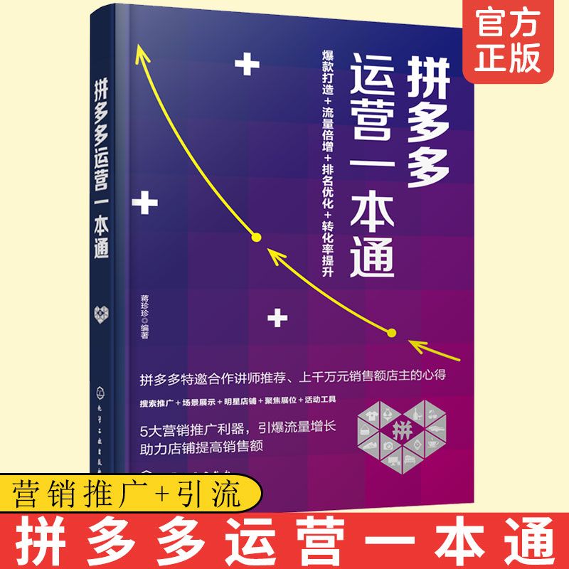 运营一本通 运营引流与打造 开店店铺运营电商创业培训教材辅导用书电商运营网络营销书