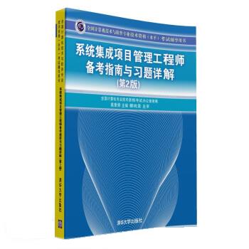 系统集成项目管理工程师备考指南与习题详解