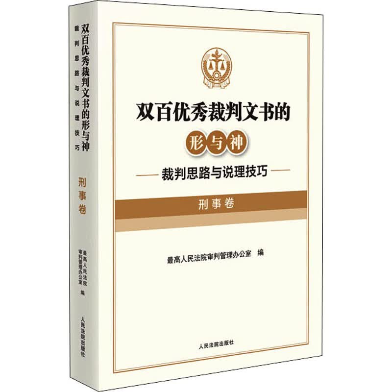 双百优秀裁判文书的形与神 裁判思路与说理技巧 刑事卷 最高人民法院审判管理办公室 编 书籍 图书