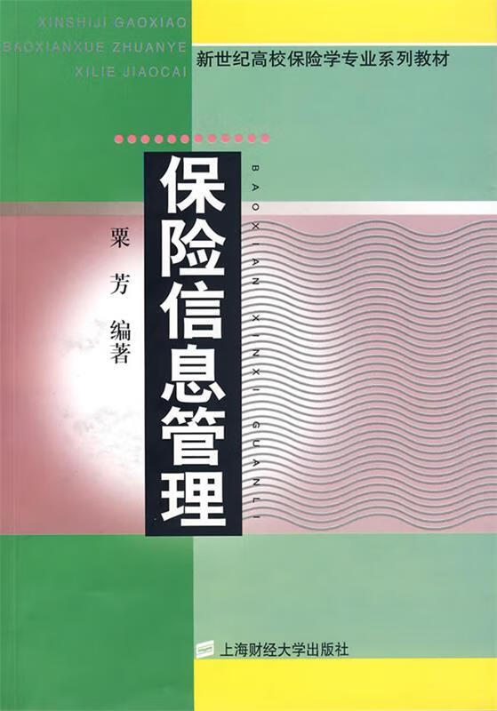 保险信息管理 粟芳 编著