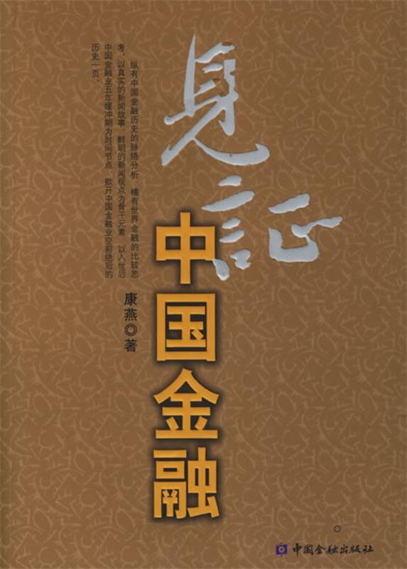 见证中国金融 康燕 著【书】