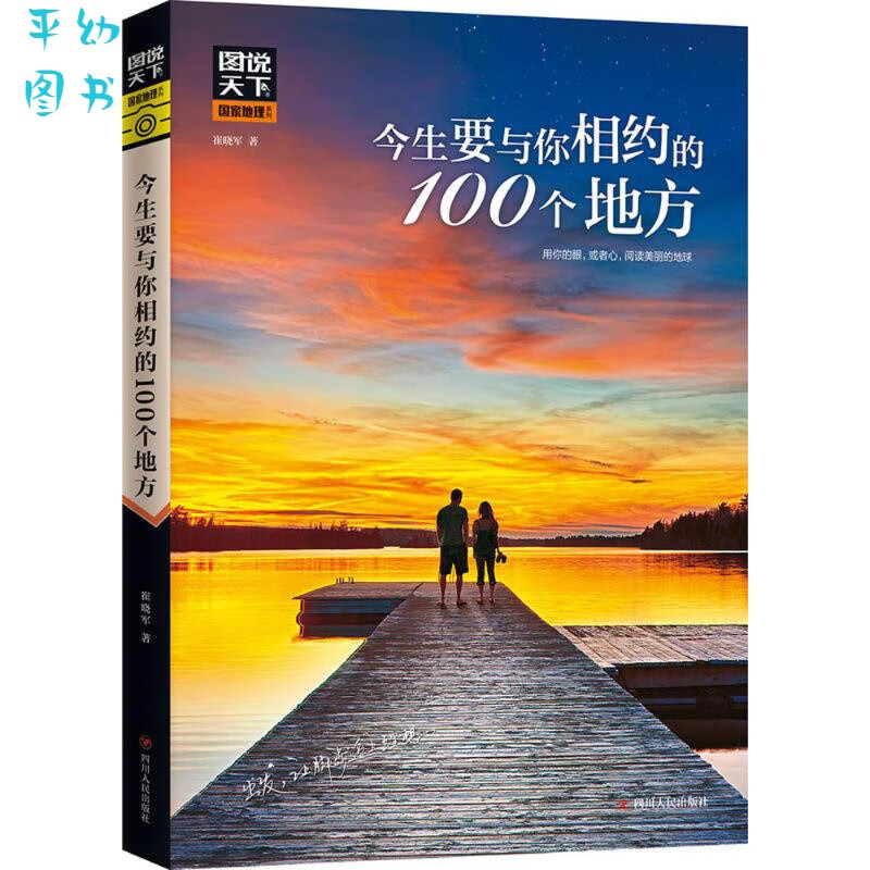 今生要与你相约的100个地方 崔晓军 著 旅游 全新 速发 全新 速发
