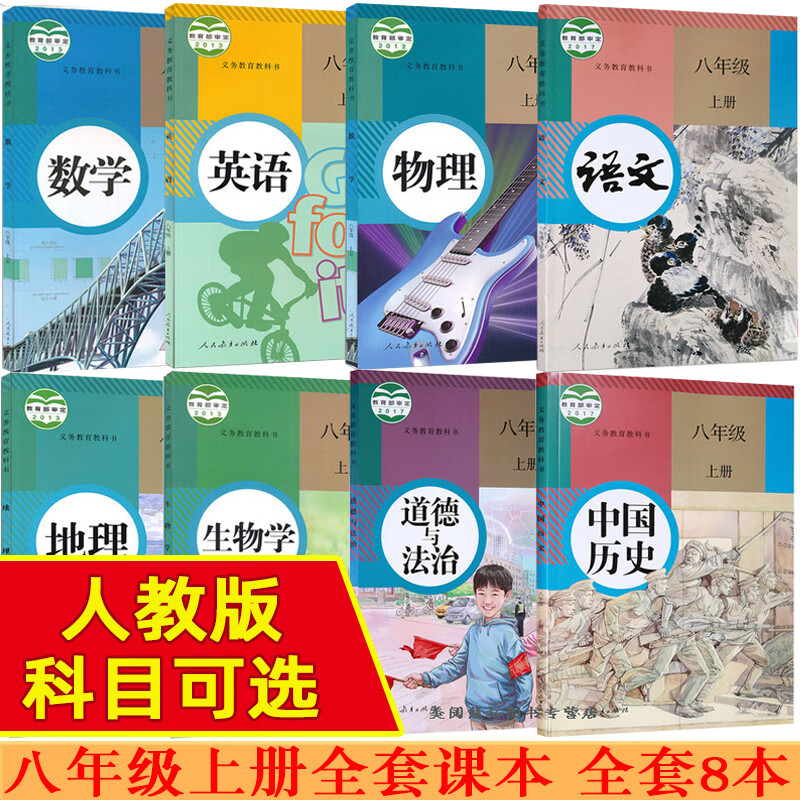 部编新版2023学初2二8上册语中国历史道德与法治书课本 全套8本 人教版上册全套课本 八年级上册全套8本【全部人教版】 初中通用