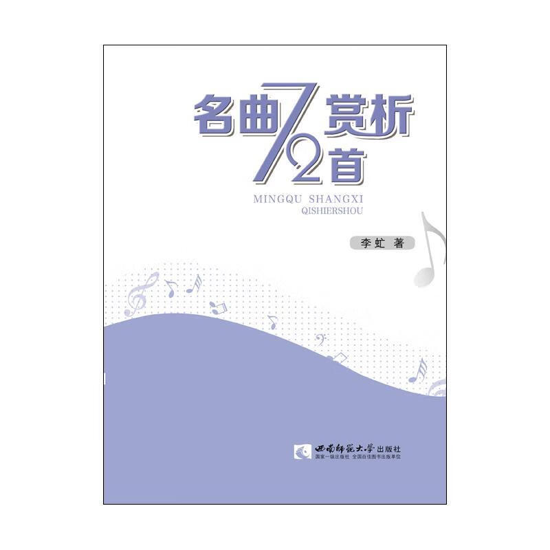 名曲赏析72首 李虻 著 西南师范大学出版社