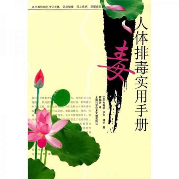 人体排毒实用手册9787543933880