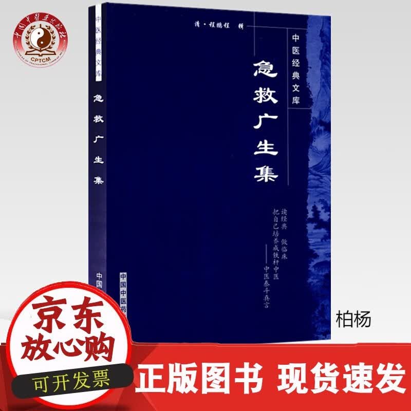 速发 急救广生集（中医经典文库）清.程鹏程中国中医药出版社中医古籍书籍