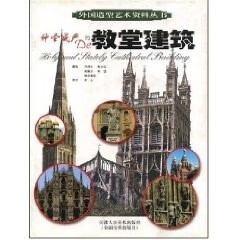 神圣威严的教堂建筑 冯炜烈, 焦小红 天津人民美术出版社