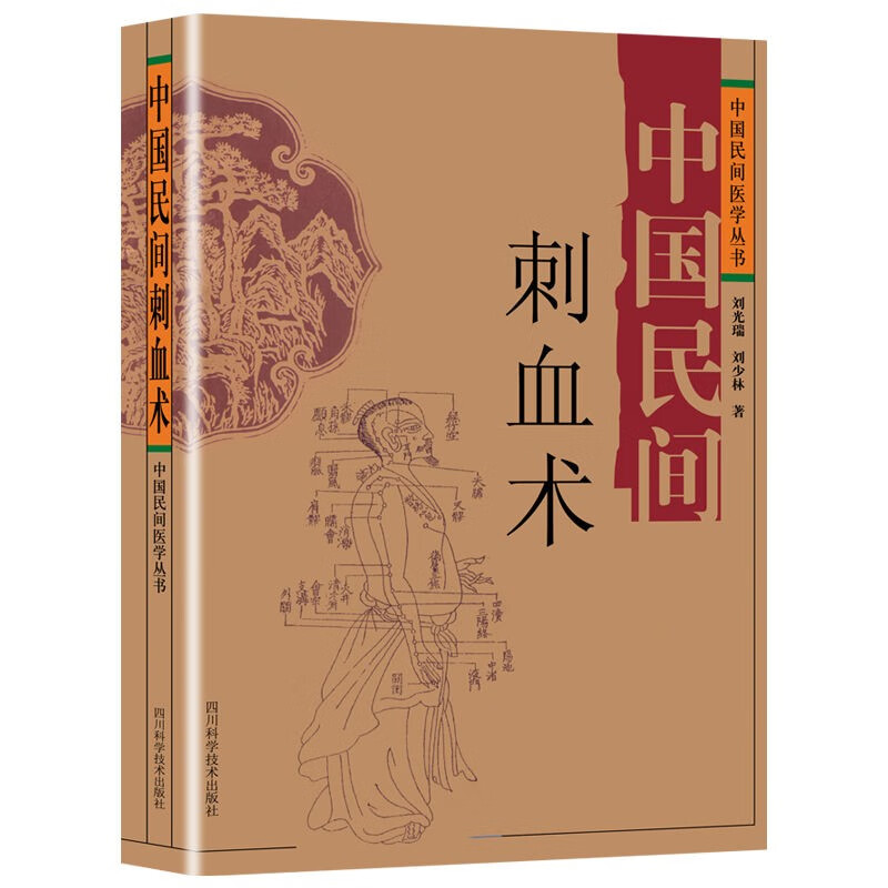中国民间刺血术+中国民间灸法绝技中医针灸疗法全真图解放血术 刺血术【206页】