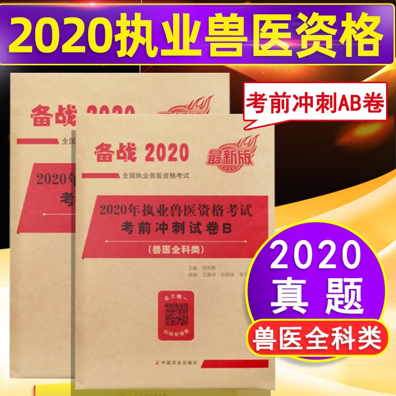 全2卷：备考2020年执业兽医师职业资格证考试试卷题库模拟题兽医全科类考试用书畜牧兽医搭配教材202