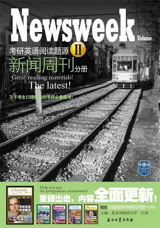 考研英语阅读题源Ⅱ 新闻周刊 江涛主编【书】