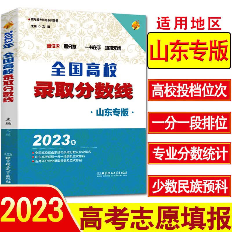 2023年山东专版报考指南全国高校录取分数线全国高校分数线录取规则新高考招生计划填报志愿参考重点大学高考 【2023新版】山东专版录取分数线 山东省
