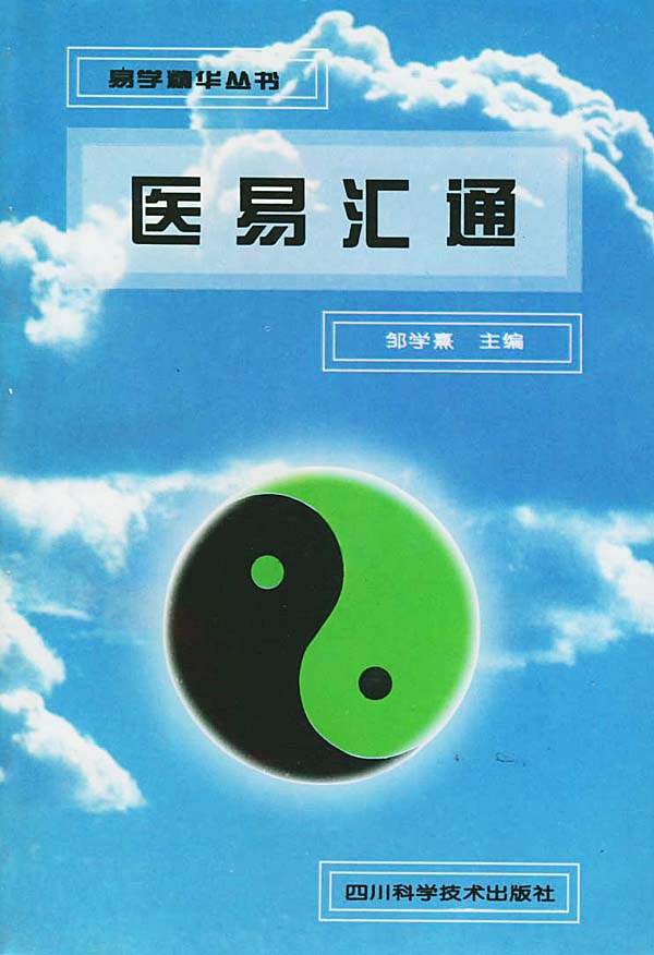 医易汇通 邹学熹 主编