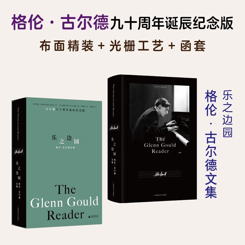 乐之边园：格伦·古尔德文集