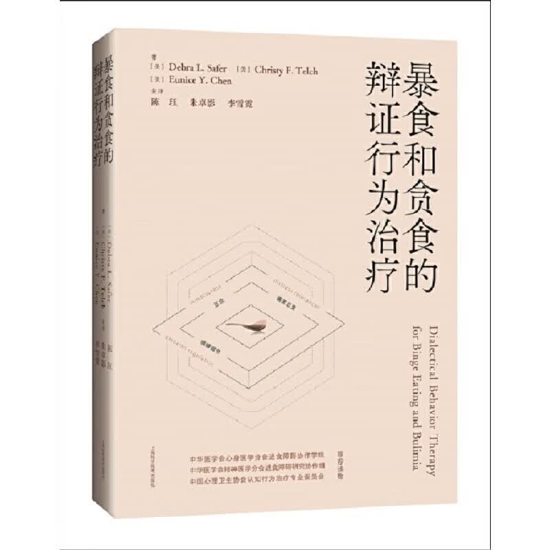 现货 暴食和贪食的辩证行为治疗 9787547861943 精神科医师、心理治疗师、心理咨询师等专业人员，并可为有暴