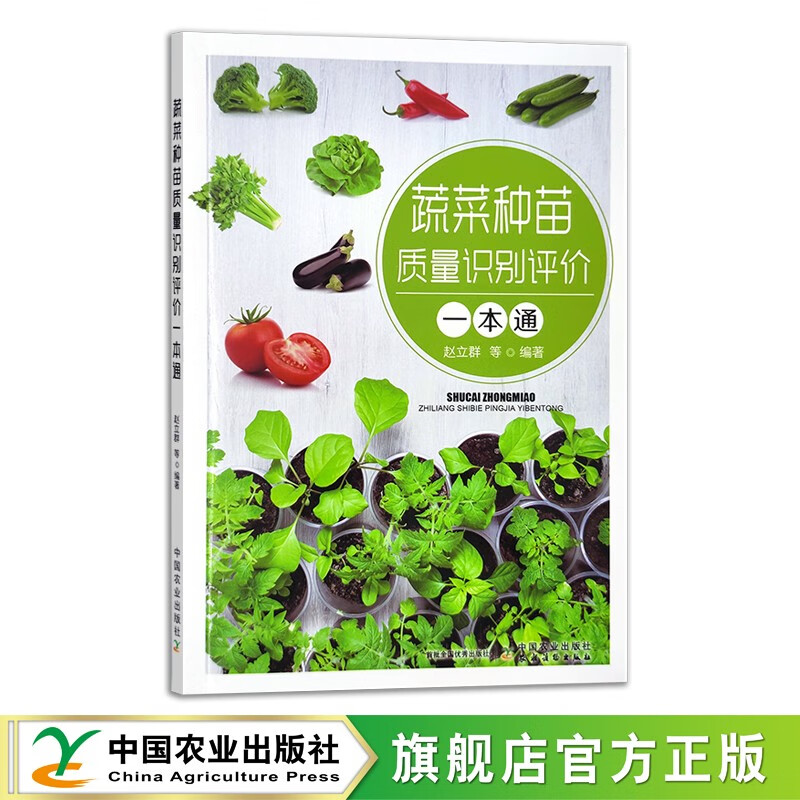 蔬菜种苗质量识别评价一本通 9787109306998 赵立群,等
