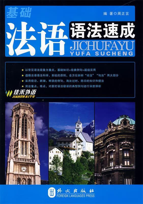 基础法语语法速成【好书，下单速发】