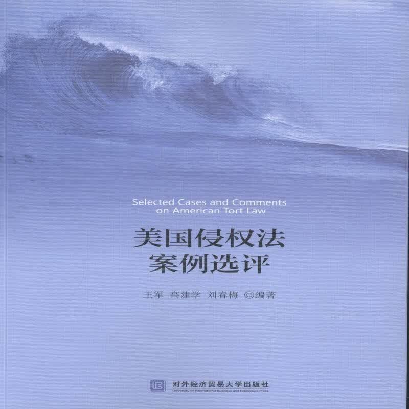 美国侵权法案例选评