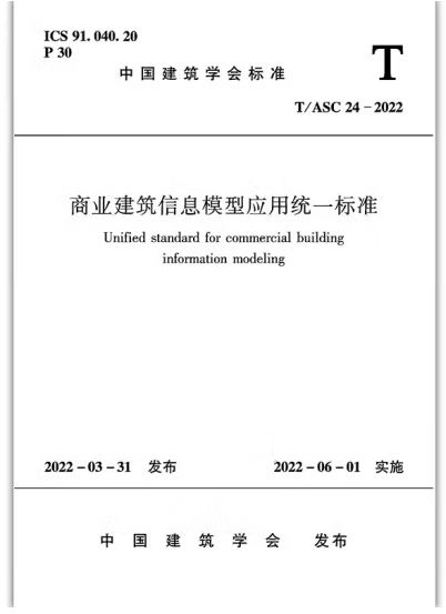 T/ASC24-2022 商业建筑信息模型应用统一标准