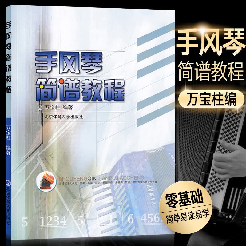 手风琴简谱教程 万宝柱 手风琴自学教程大全 成人初学者入门手风琴练习曲谱 基本乐理知识基础教材书籍 零基础手风琴简谱乐谱歌曲书