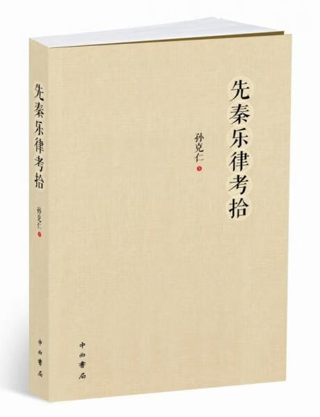 先秦乐律考拾