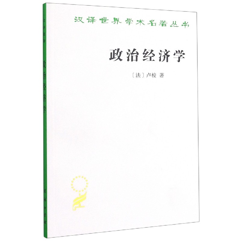 政治经济学/汉译世界学术名著丛书